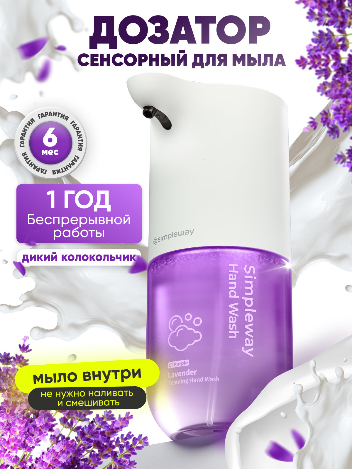 Simpleway/Xiaomi Дозатор для жидкого мыла сенсорный умный Диспенсер со сменным блоком с мылом пенкой с Лавандой,300мл