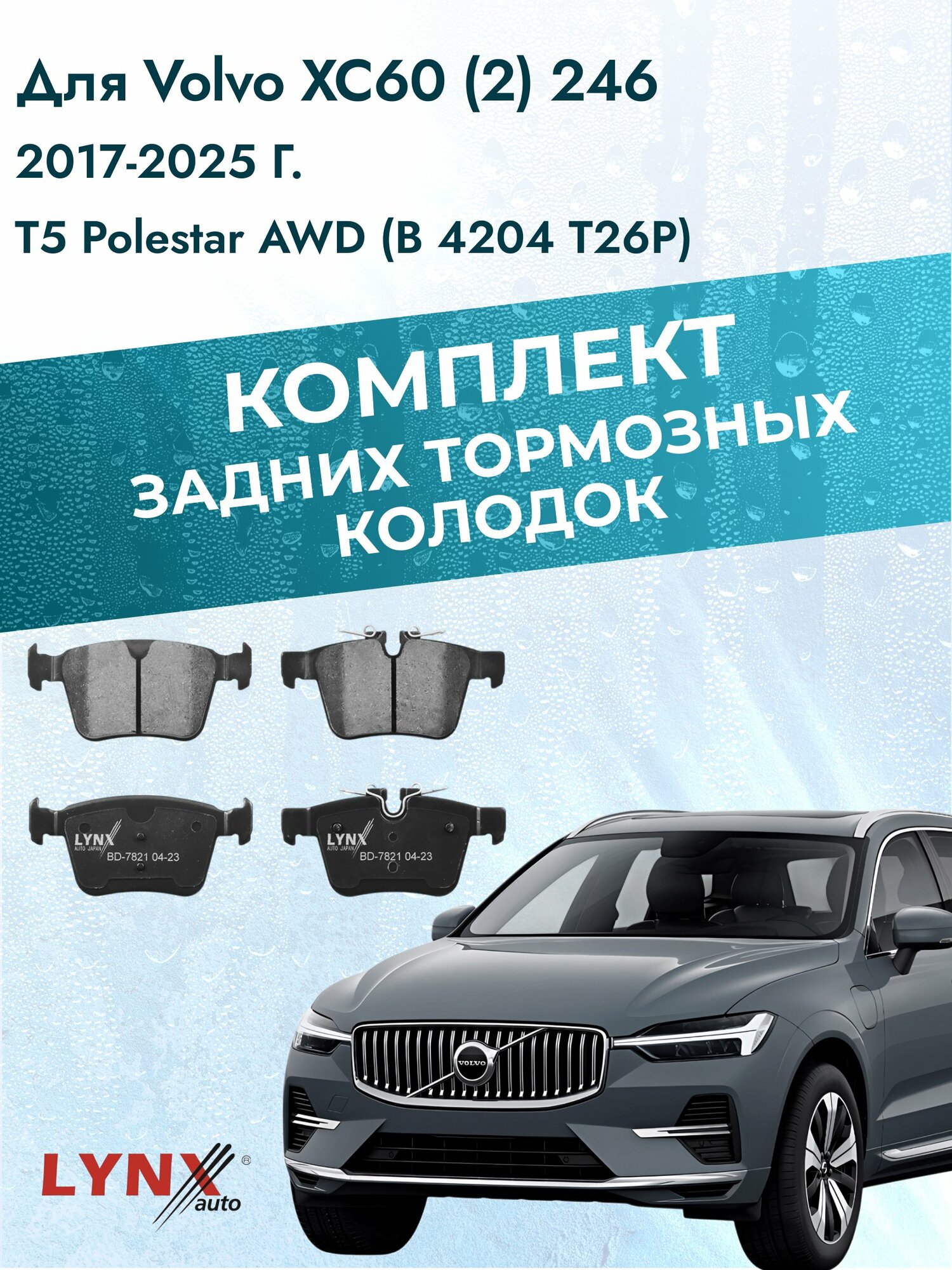 Комплект задних дисковых тормозных колодок на Volvo XC60 (2) 246 2017-2025г. / 2.0 (D 4204 T4) ВD-7821 / Вольво ХС60