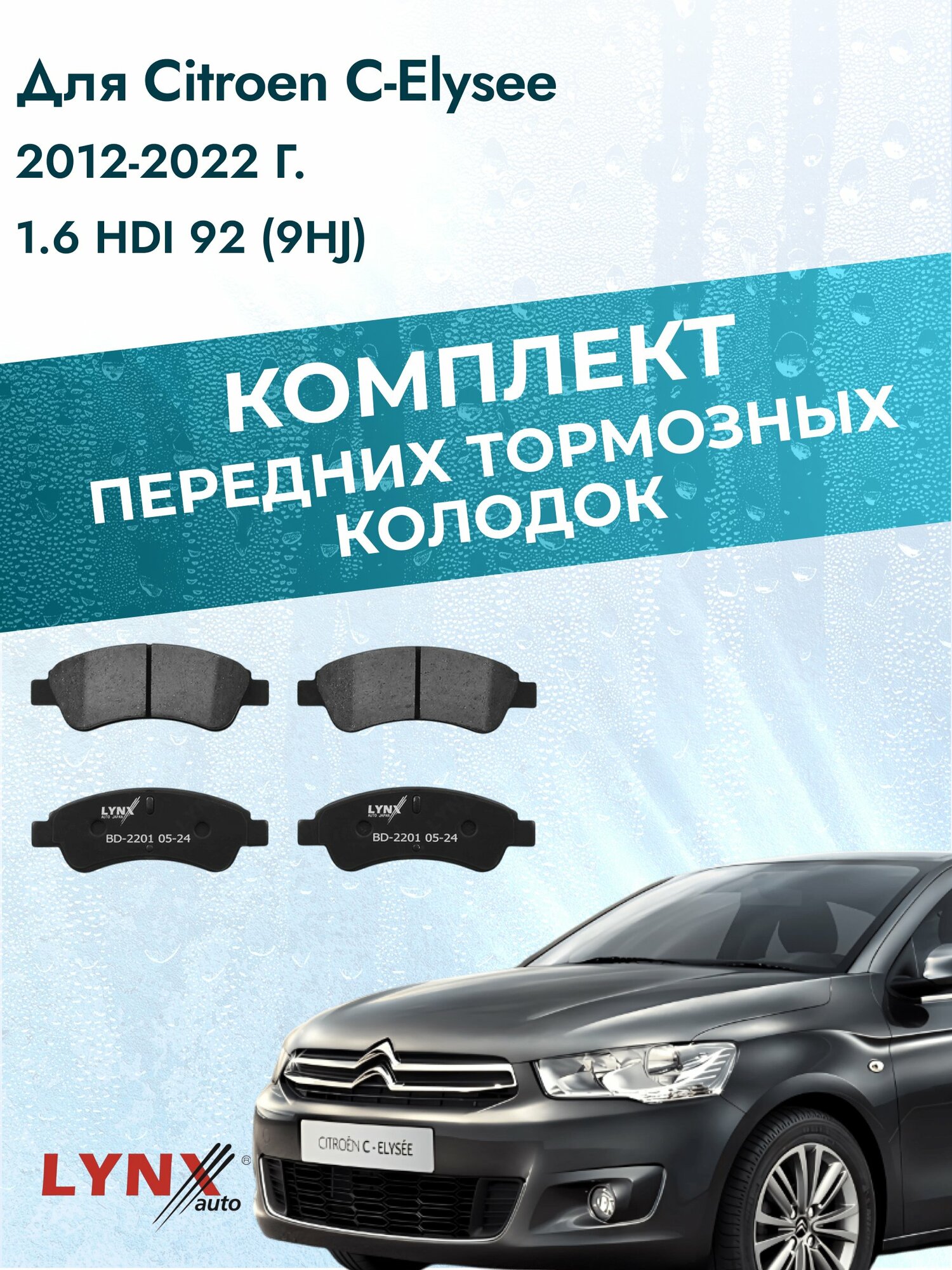 Комплект передних тормозных колодок на Citroen C-Elysee 2012-2022г. / 1.6 (9HJ (DV6DTEDM)) ВD-2201 / Ситроен С Элис