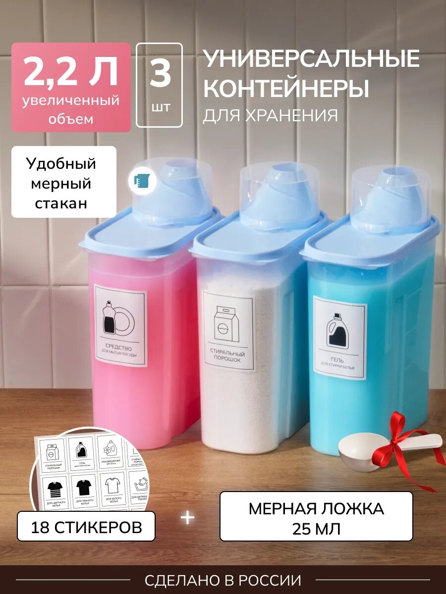 Контейнер для стирального порошка и геля, 2,2 л, 3 шт, голубой