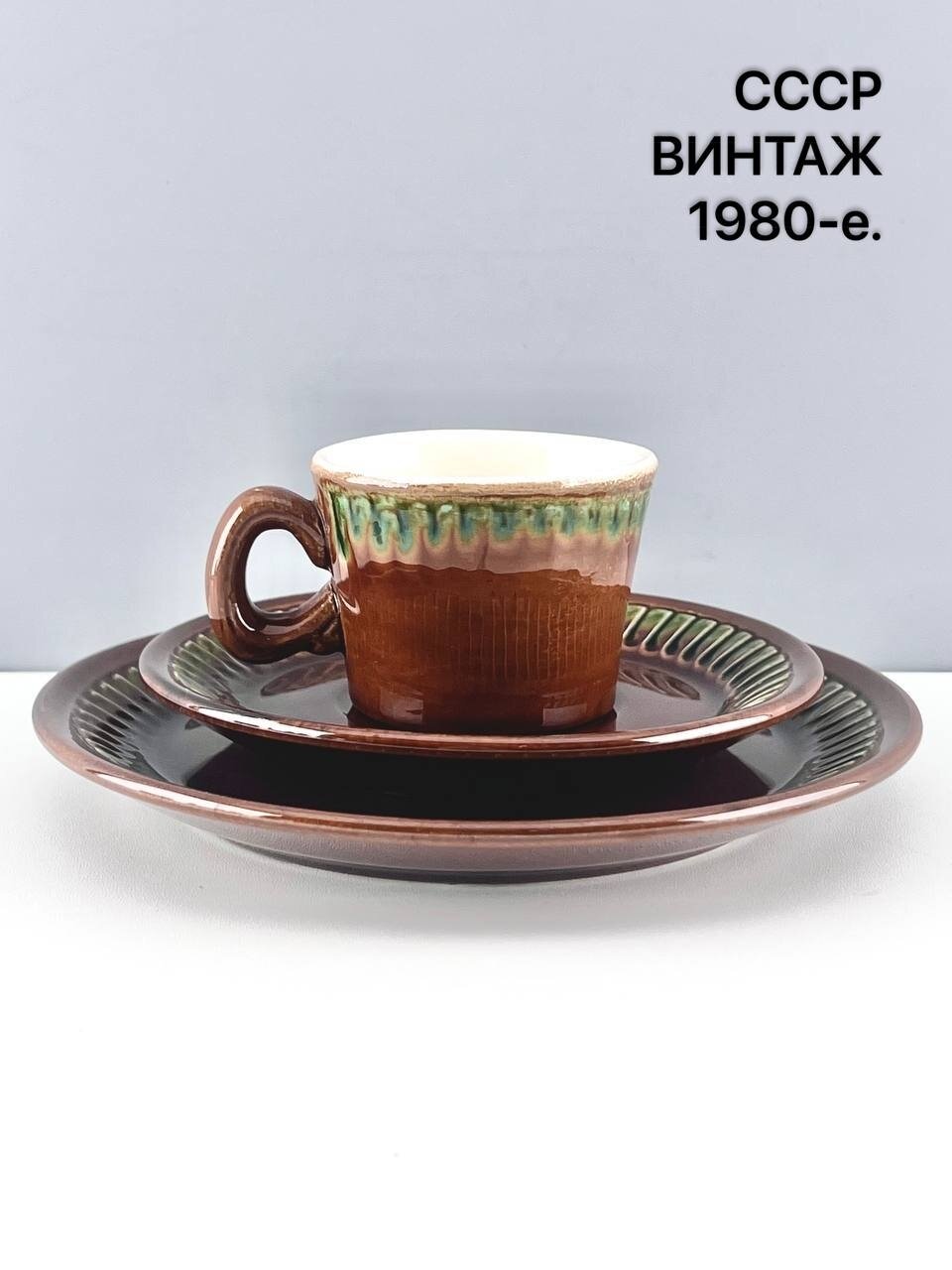 Винтажное кофейное трио "Тортилла". Обливная керамика ЗиК Конаково. СССР, 1980-е.