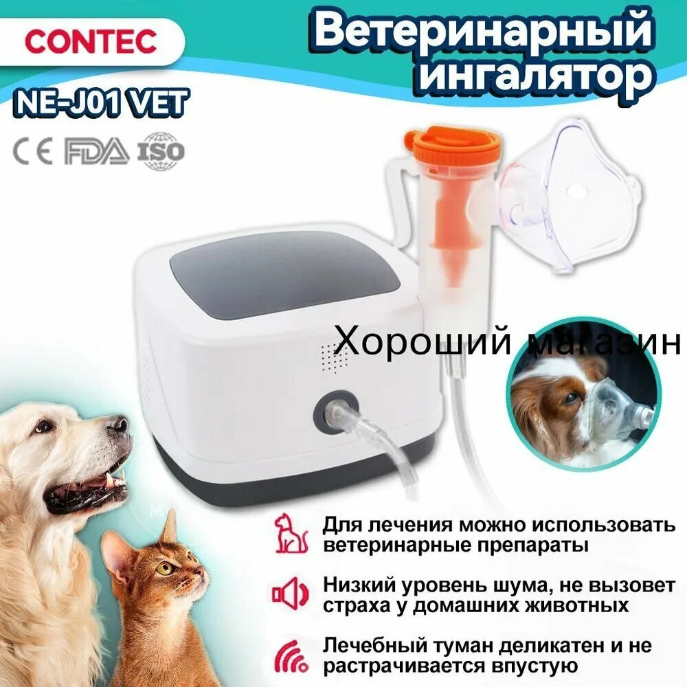 Ветеринарный ингалятор CONTEC NE-J01 VET