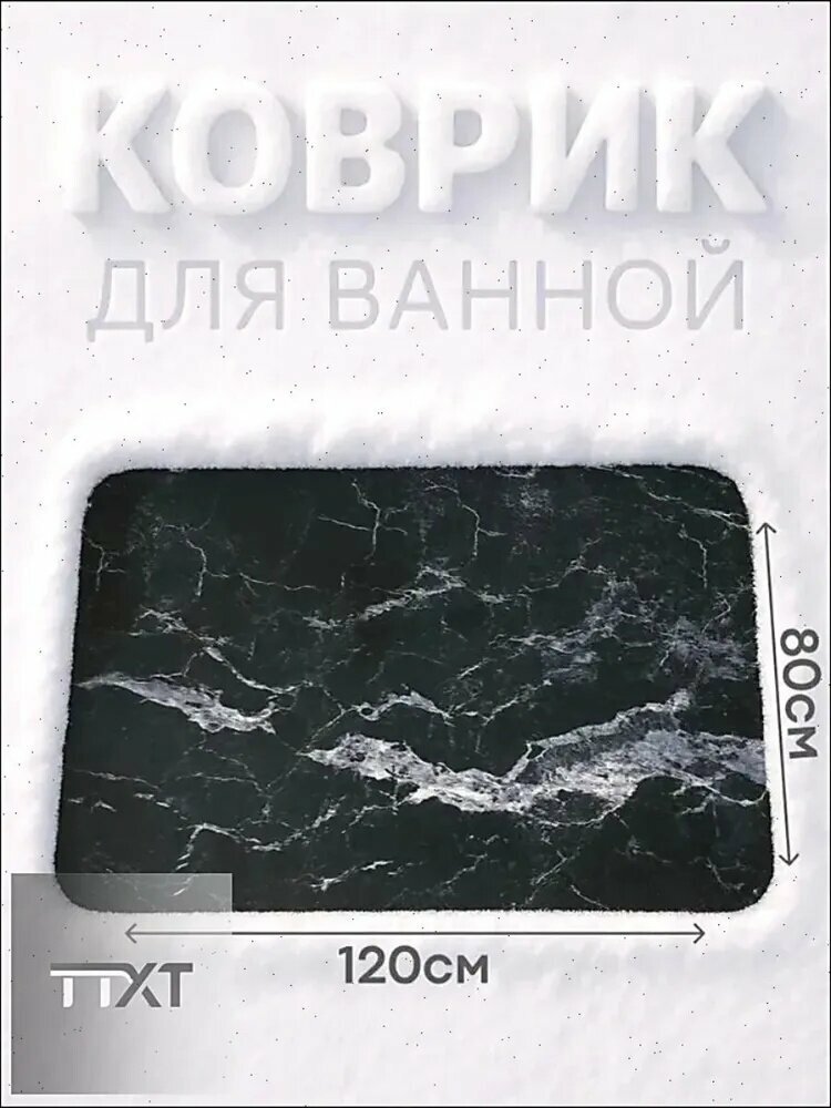 Коврик для ванной Мраморx120 см