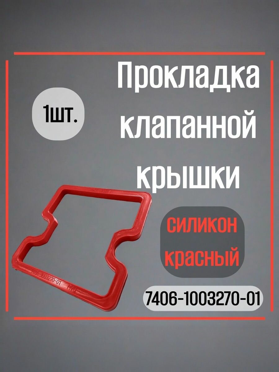 Прокладка клапанной крышки КАМАЗ силикон красный, 1шт. арт. 7406-1003270-01-к