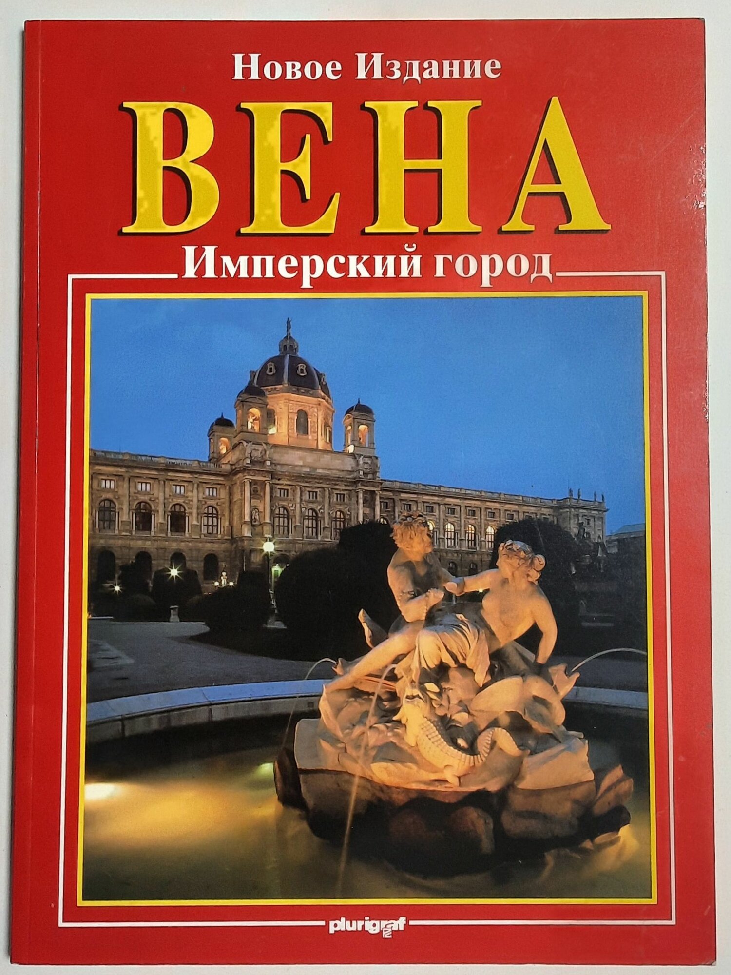 Вена. Имперский город