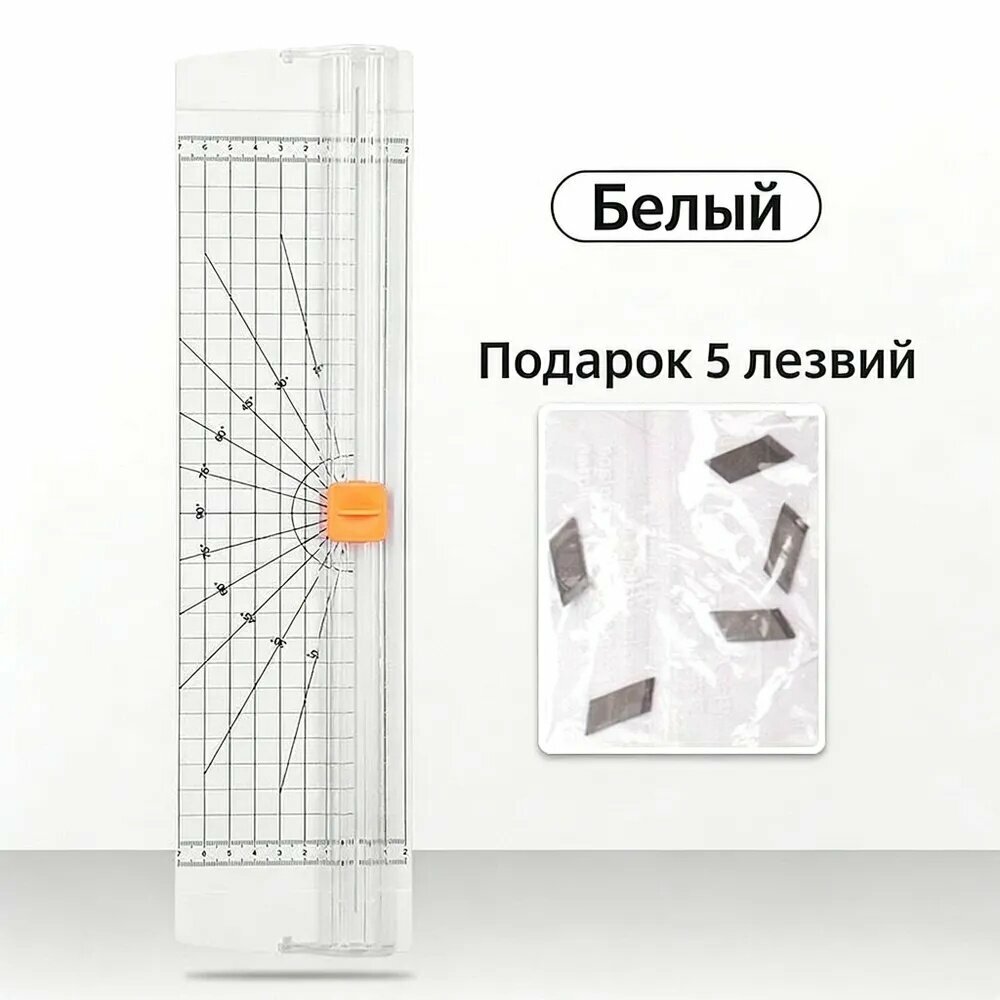 Резак для бумаги А4 + 5 сменных ножей