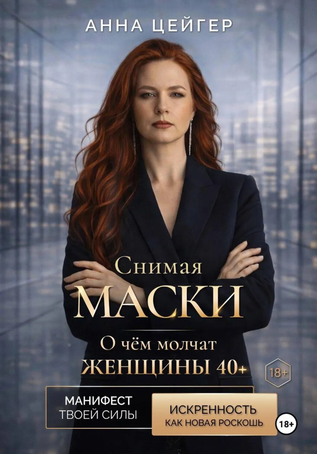 Снимая маски. О чём молчат женщины 40+ [Цифровая книга]