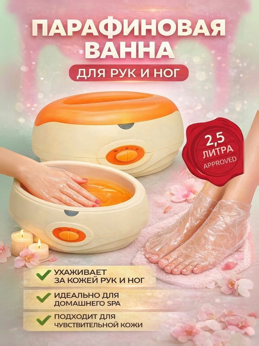 Парафинотерапия, парафиновая ванна для рук и ног