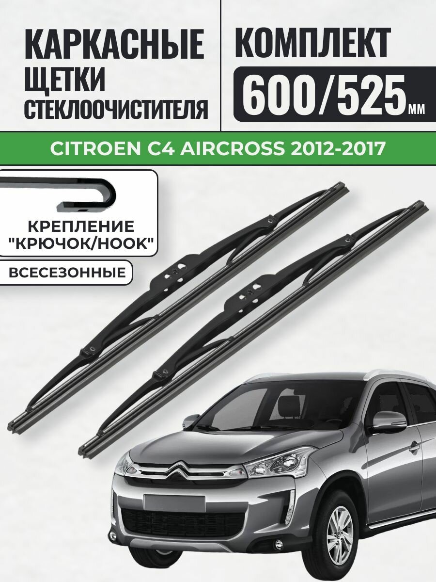 600 525 Щетки каркасные Citroen C4 Aircross 2012-2017 / KurumaKit Дворники стеклоочистителя Ситроен ц4 аиркросс