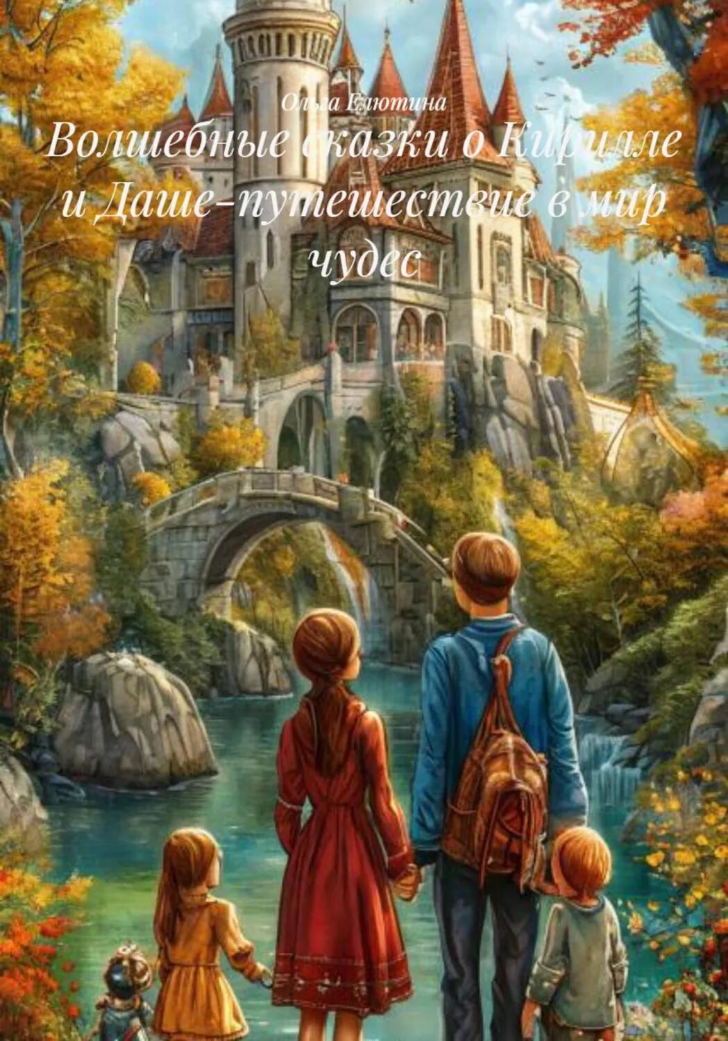 Волшебные сказки о Кирилле и Даше-путешествие в мир чудес [Цифровая книга]