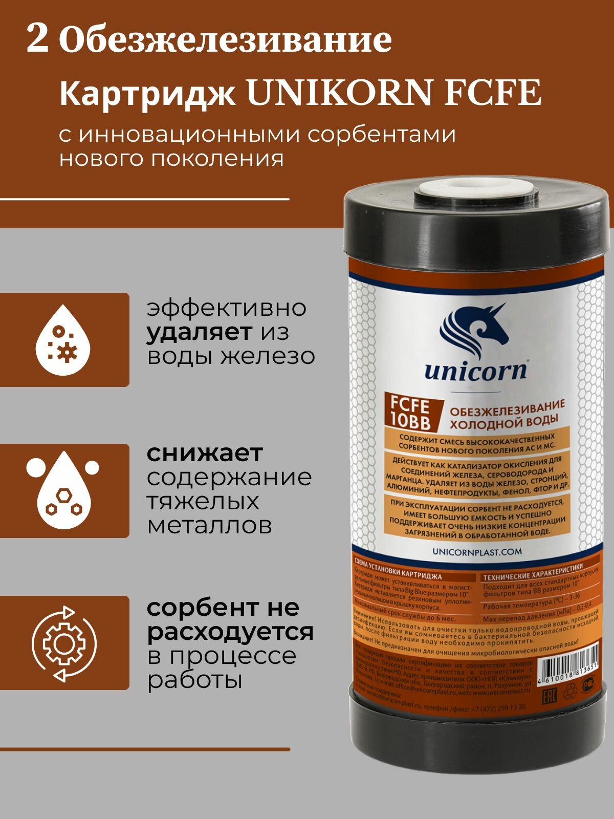 Unicorn Картридж FCFE-10 для удаления железа 10 Big Blue