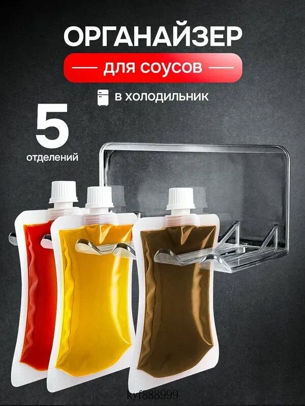 Органайзер для соусов в холодильник для кетчупов и майонезов