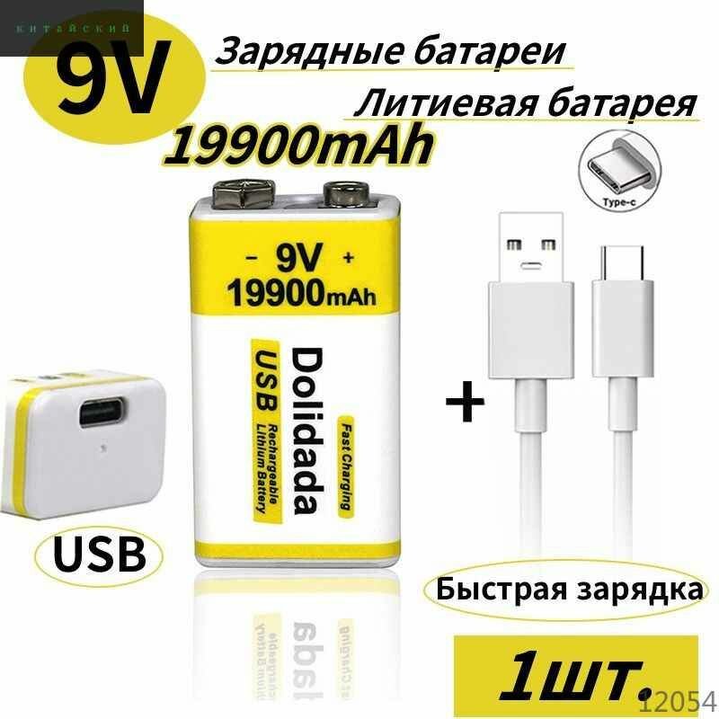 Аккумуляторная батарейка Крона 9V, 19900mAh / Зарядка от USB / Перезаряжаемая батарейка, разъем MicroUSB11