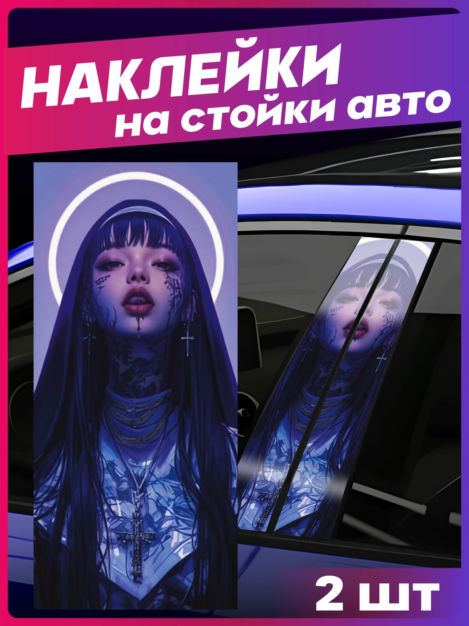 Наклейки на стойки дверей авто монашка