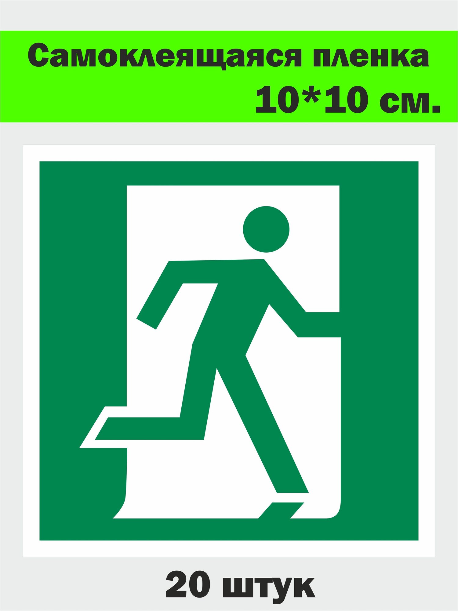 Знак наклейка "Выход здесь правосторонний" 10 х 10 см (Е 01-02)