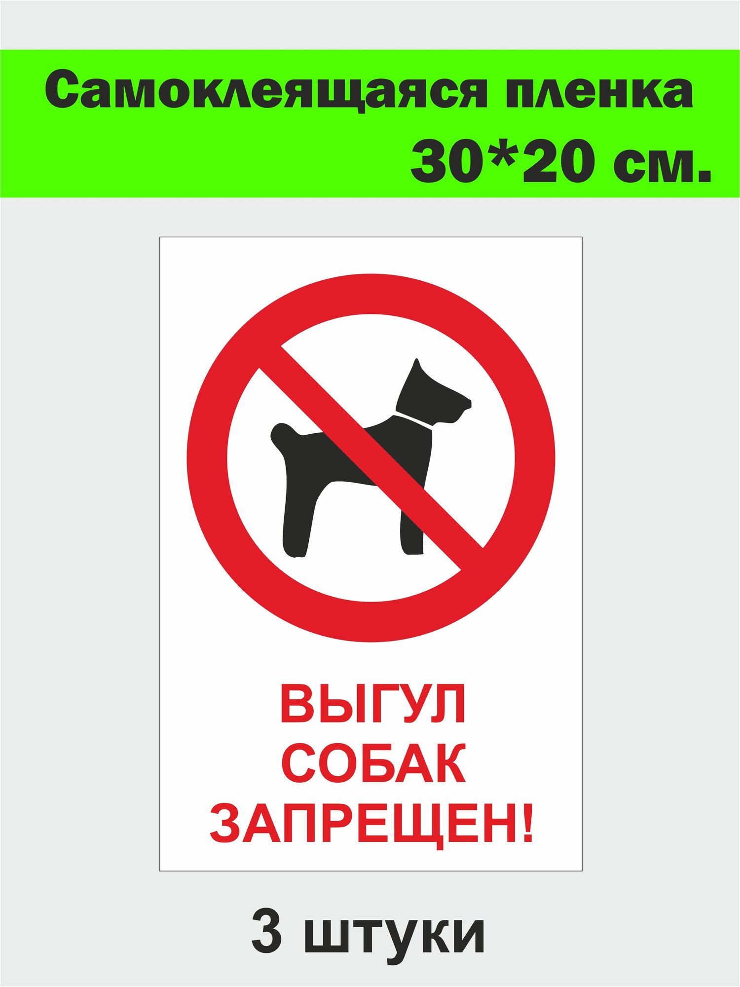 Наклейки "Выгул собак запрещён", 3 шт, самоклеящиеся, 30 см x 20 см