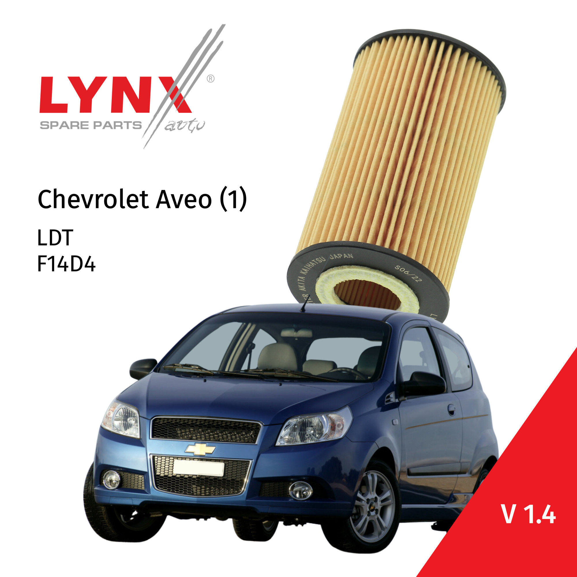 Фильтр масляный Chevrolet Aveo (1) / Шевроле Авео 2005 2006 2007 2008 2009 2010 2011 2012 V1.4 LDT, F14D4 / 1шт LYNXauto