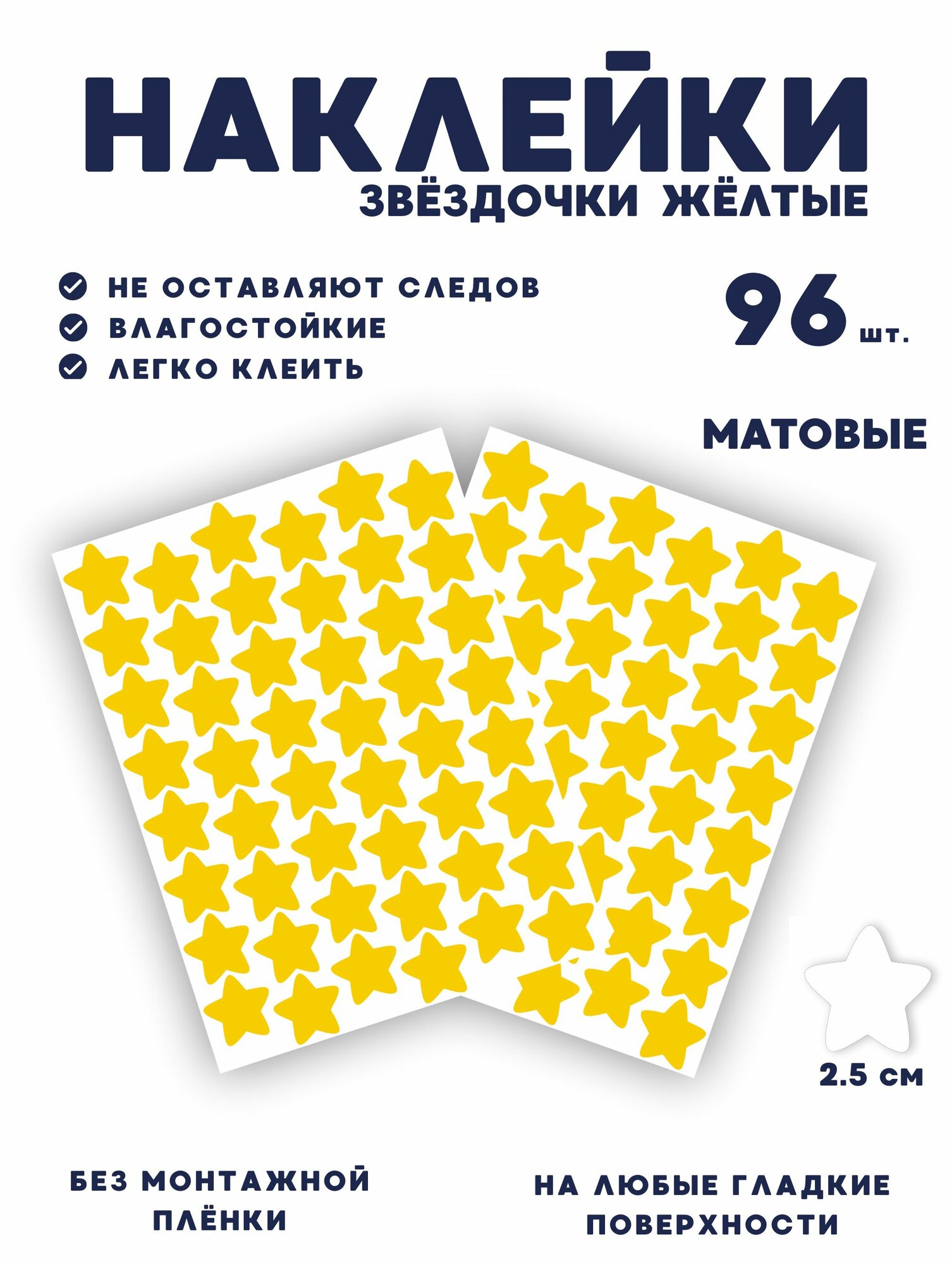 Наклейки звёздочки желтые 96 шт, размер 2.5 см, универсальные стикеры