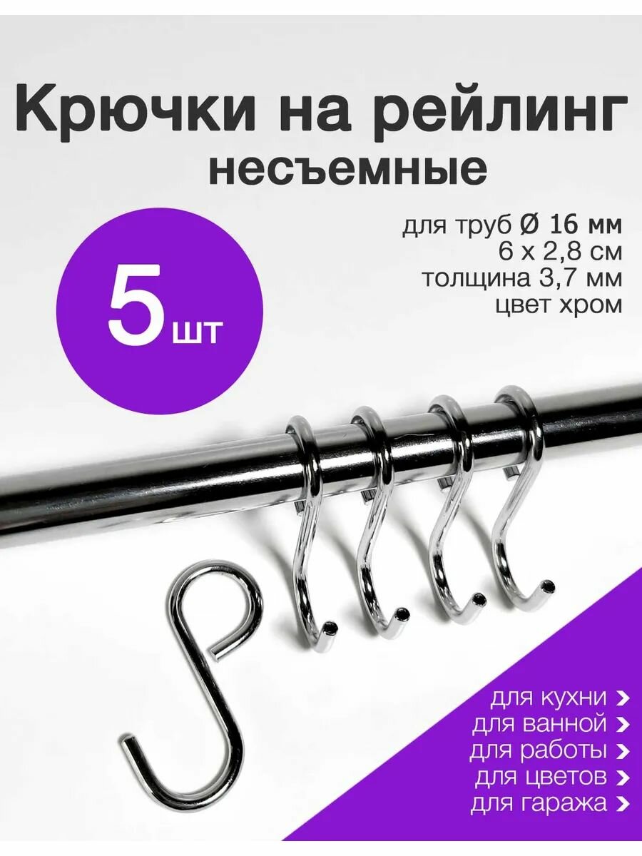 Крючки для рейлинга кухни несъемные 10 шт для труб 16 мм