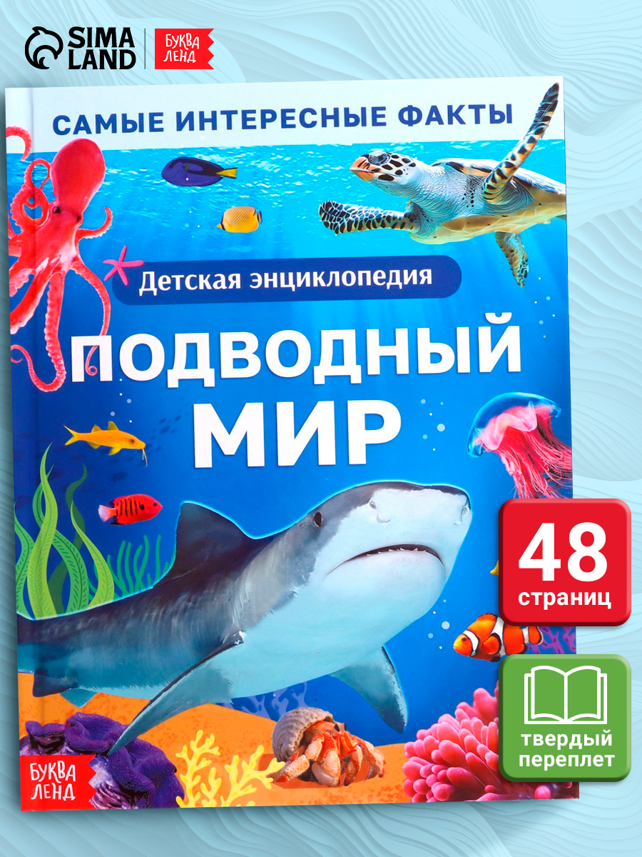 Энциклопедия в твёрдом переплёте Буква-Ленд «Подводный мир», 48 стр.