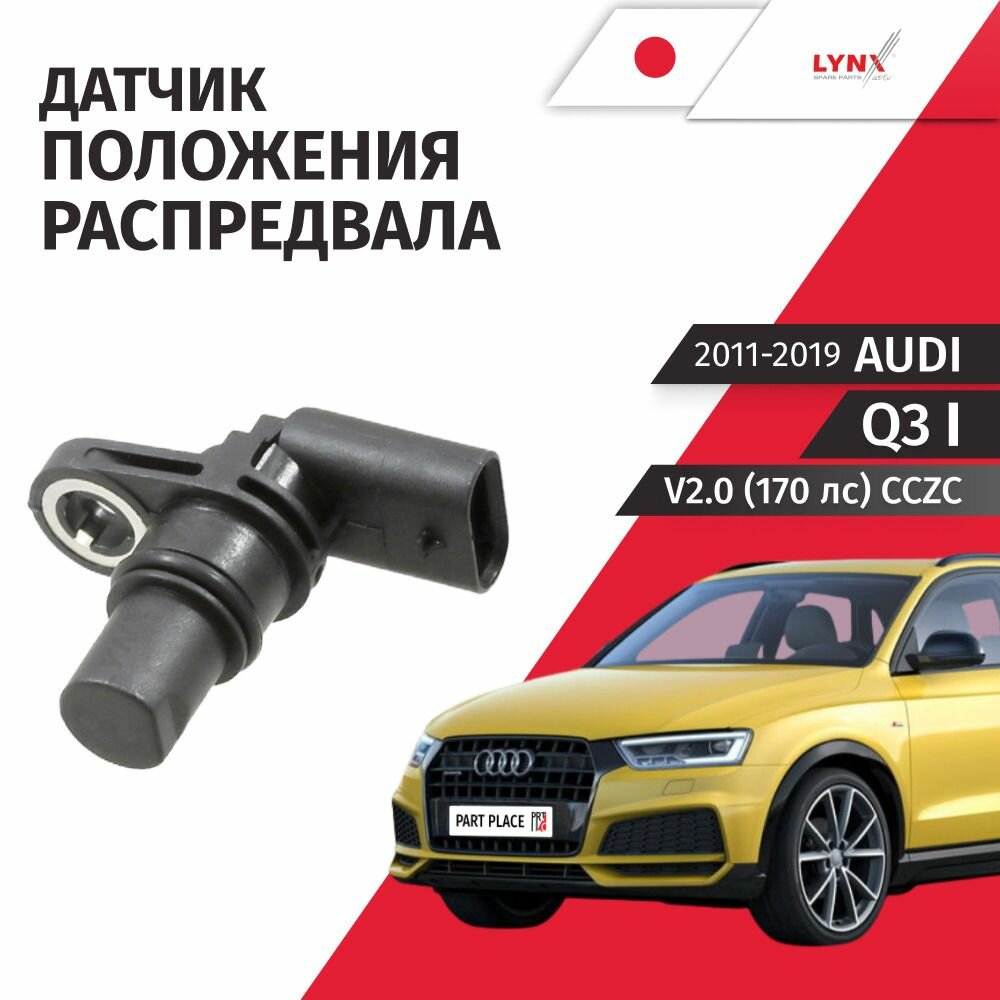 Датчик положения распределительного вала AUDI Q3 (1) 8UB / Ауди Ку3 V2.0 (170лс) CCZC / 2011 2012 2013 2014 2015 2016 2017 2018 2019 / 1 шт LYNXauto