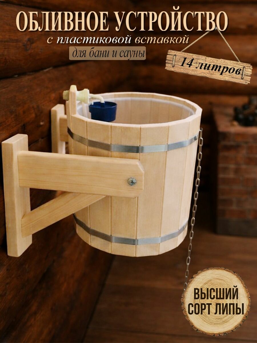 Обливное устройство для бани, 14л с Пластиковой вставкой, ведро из липы