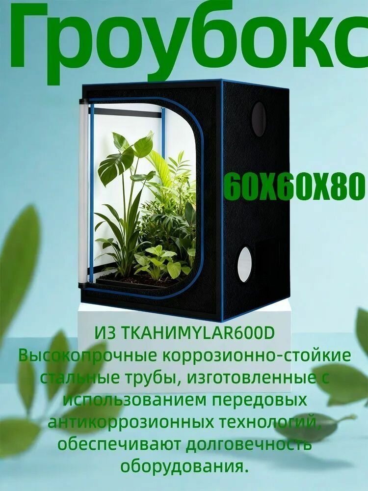 Вертикальная теплица 60x60x80 см, стильный гроубокс для эффективного выращивания растений