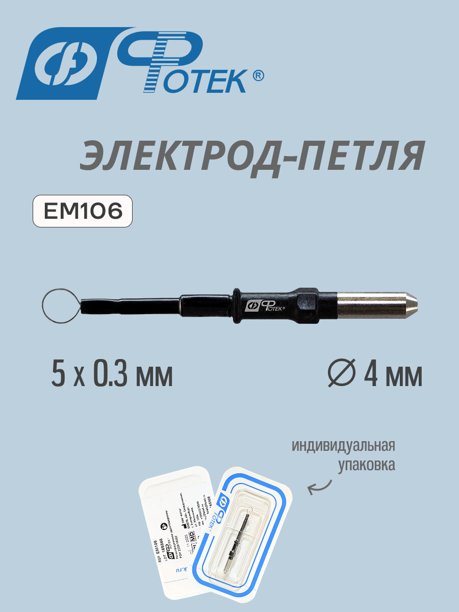 Электрод-Петля 5х0,3 мм штекер 4 мм, артикул ЕМ106, монополярный на коагулятор хирургический и эхвч аппарат Фотек и др.