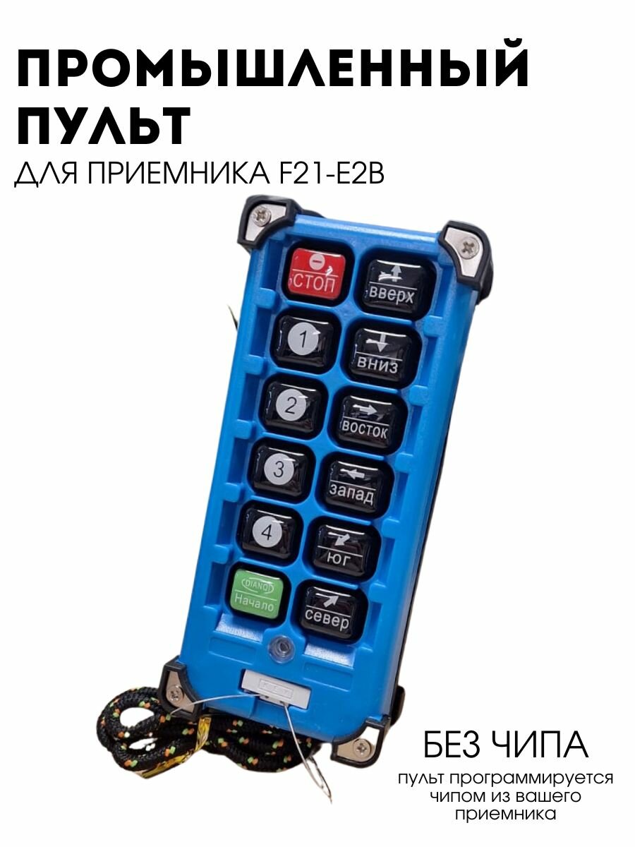 Промышленный дистанционный пульт F21-E2B для подъемного крана / тельфера / балки UHF 868 mhz 1 передатчик (У)