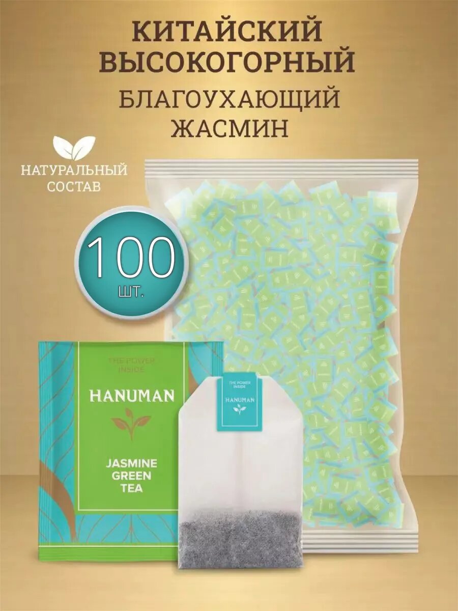 Чай зеленый Hanuman с Жасмином в пакетиках, Китайский 100 шт.