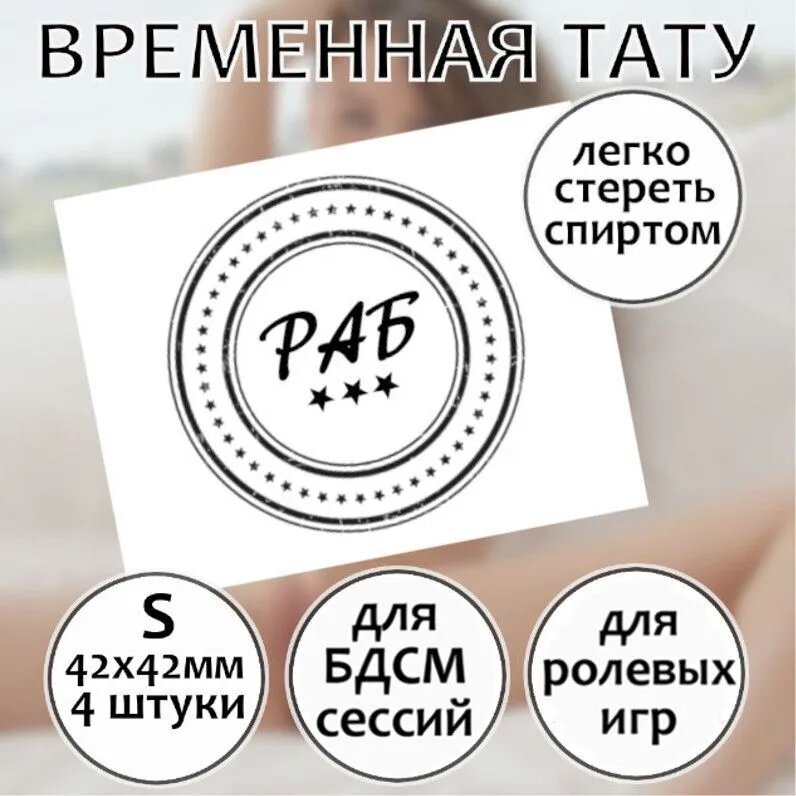 Пошлая переводная БДСМ-татуировка для взрослых игр с доминированием "Раб" (маленькая, 3 штукиS)