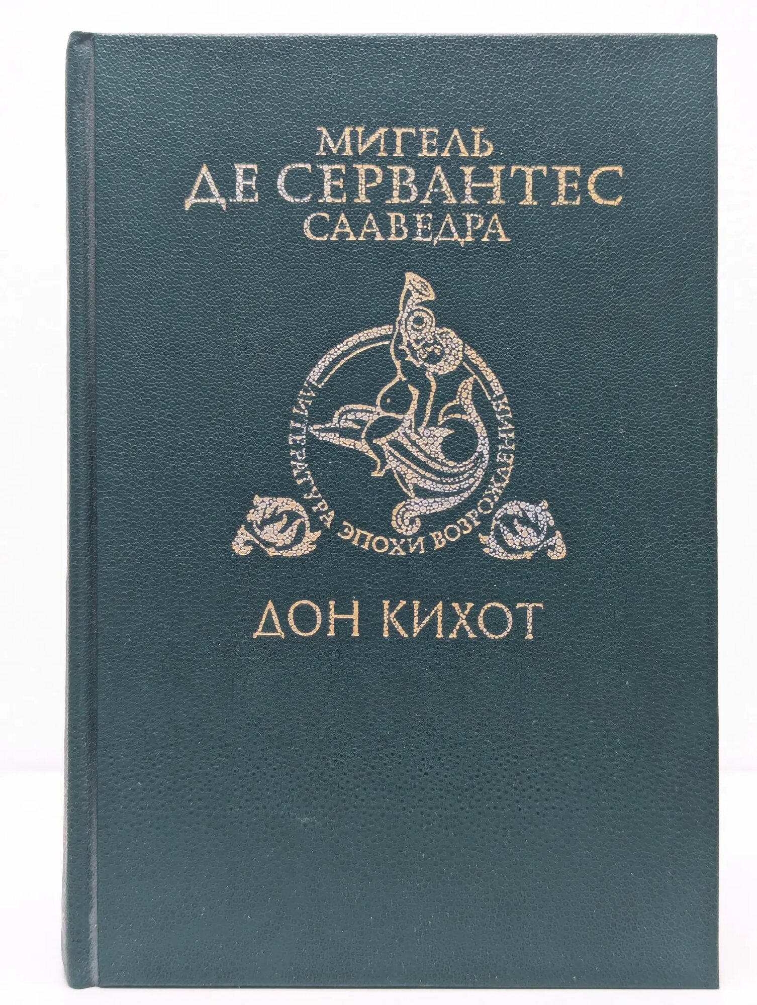 Хитроумный идальго Дон Кихот Ламанчский. Часть 1 де Сервантес Мигель Сааведра 1989