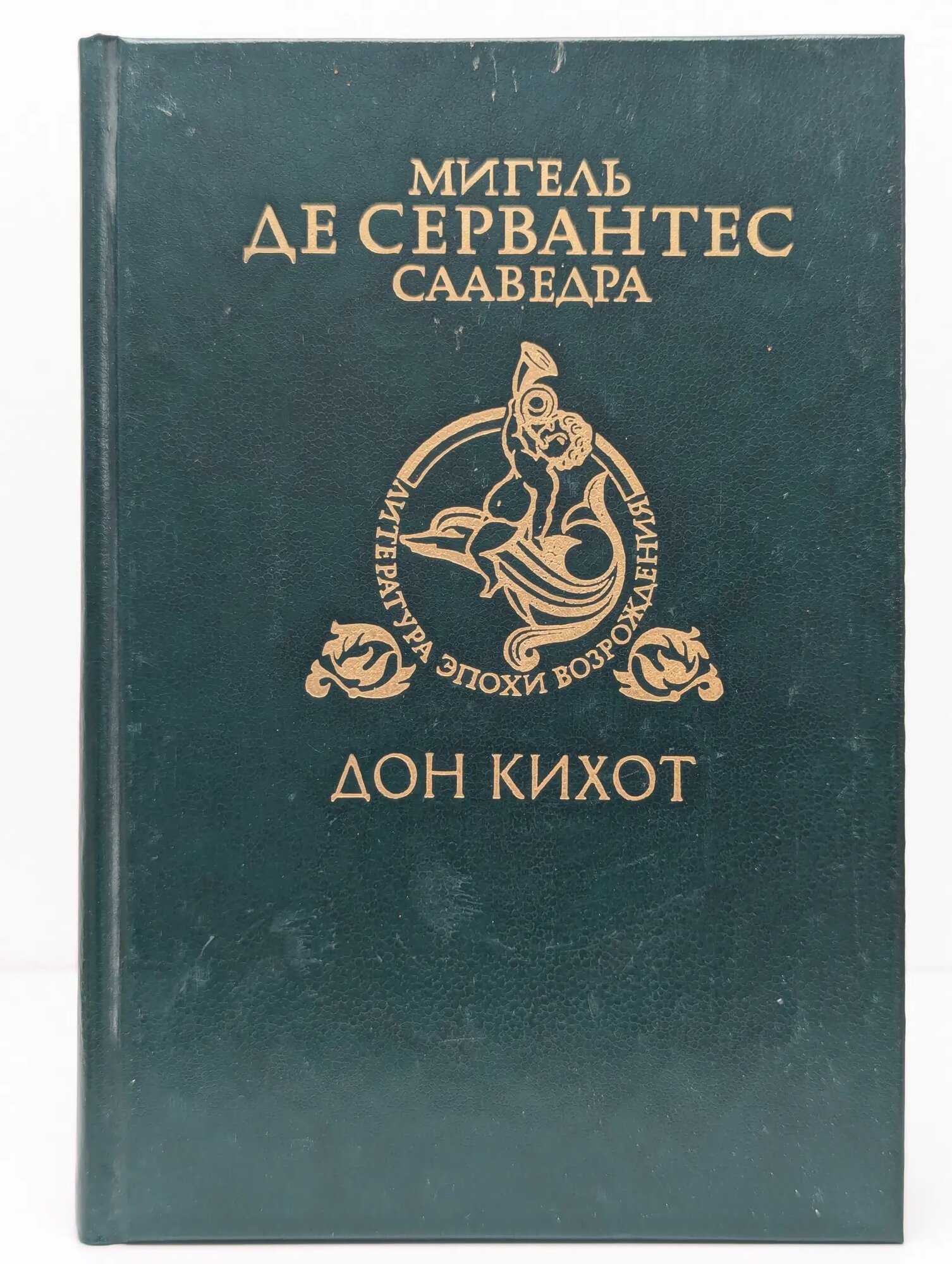 Хитроумный идальго Дон Кихот Ламанчский. Часть 2 де Сервантес Сааведра Мигель 1989