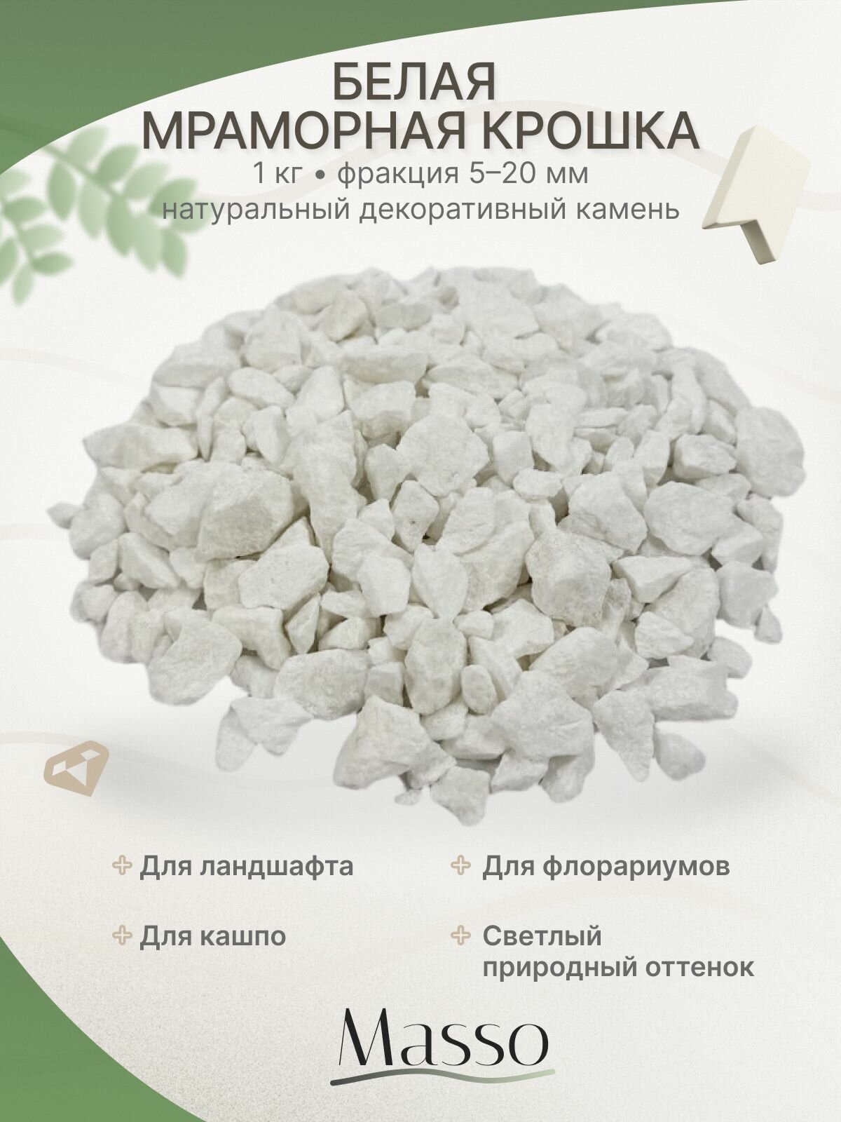Мраморная крошка белая 1 кг, фракция 5-20 мм, камни для растений, декоративная отсыпка для кашпо