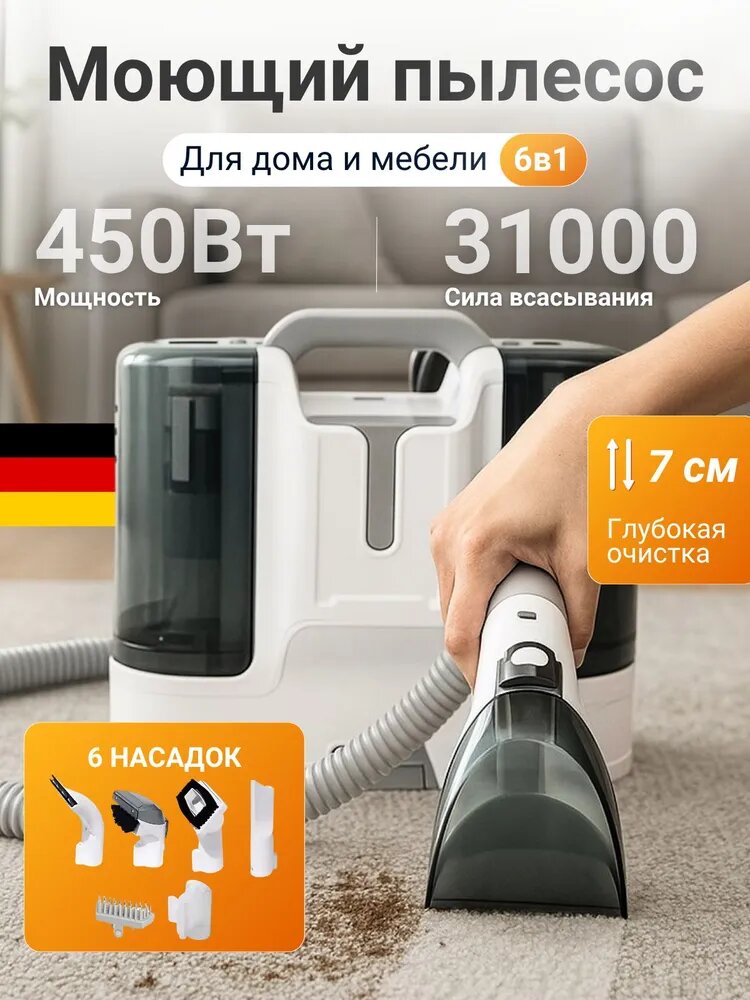 Моющий пылесос для химчистки мебели и ковров/450 вт 6 насадок для дома