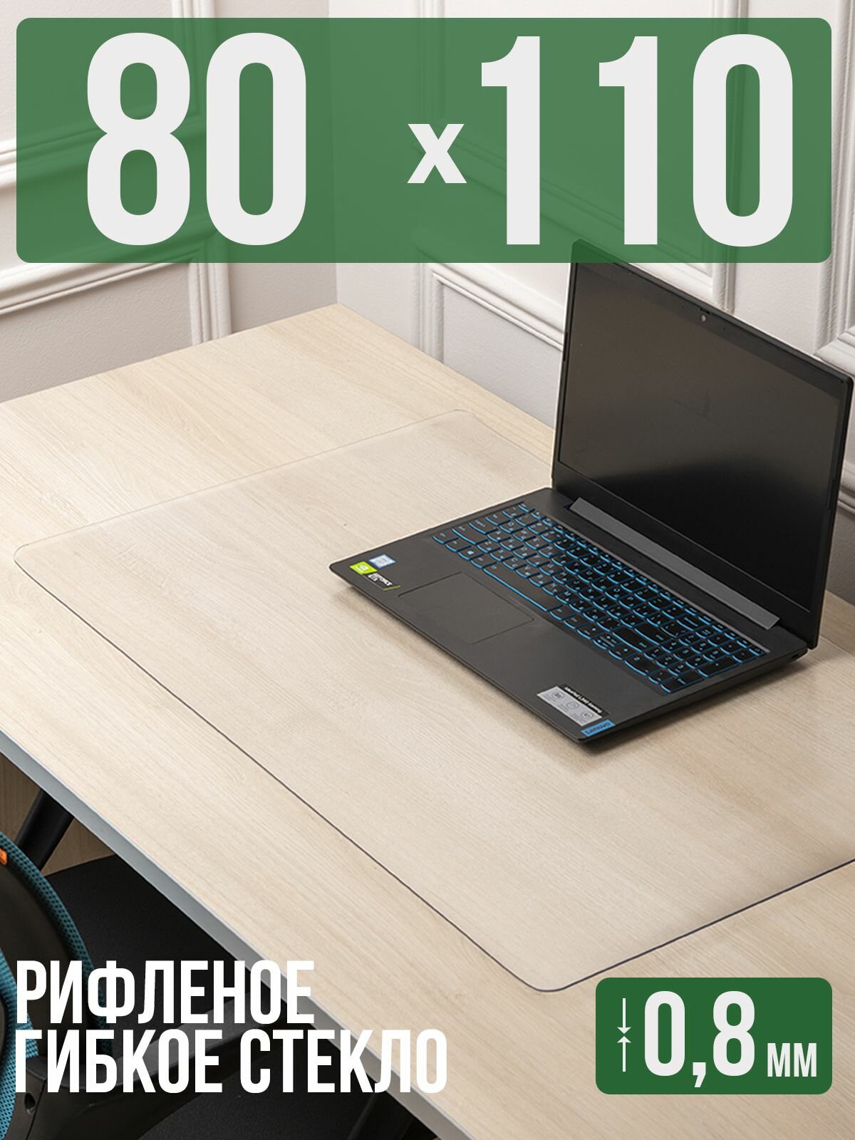 Коврик настольный рифленый - 0,8мм80x110см на письменный рабочий стол