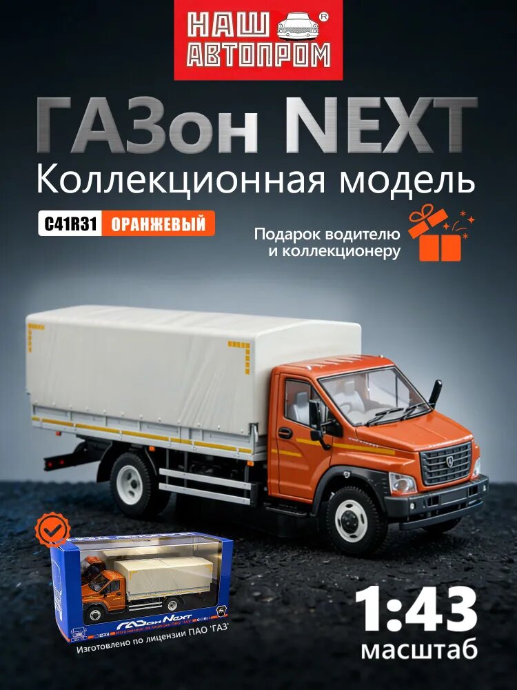 Коллекционная модель ГАЗон NEXT 1:43 НАШ автопром (C41R31) Подарок водителю и коллекционеру