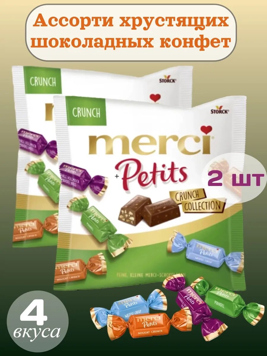 Шоколадные хрустящие конфеты Мерси Petits из Германии