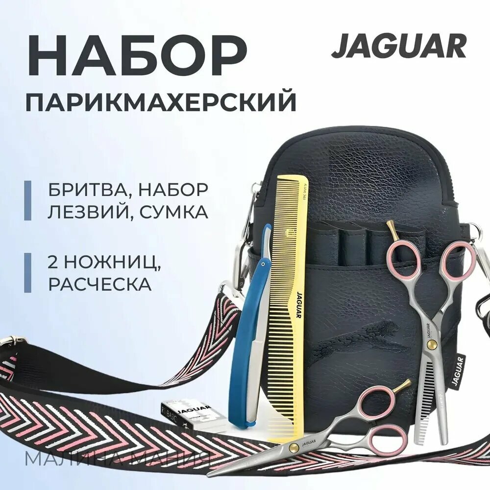 JAGUAR Набор парикмахерских ножниц SET RELAX SLICE 5,5"
