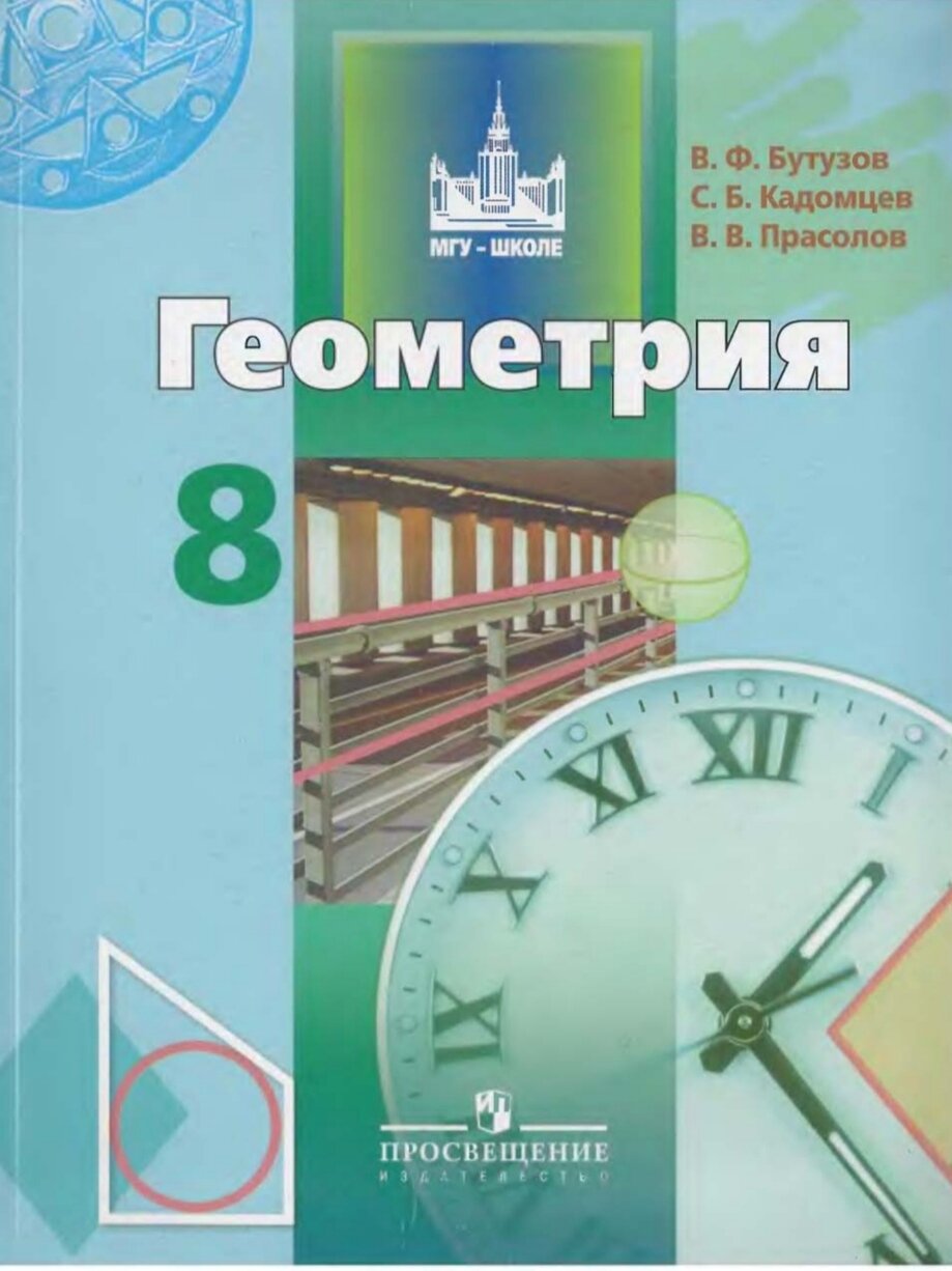 Бутузов 8 класс. Учебник по Геометрии 8класс. Электронная версия