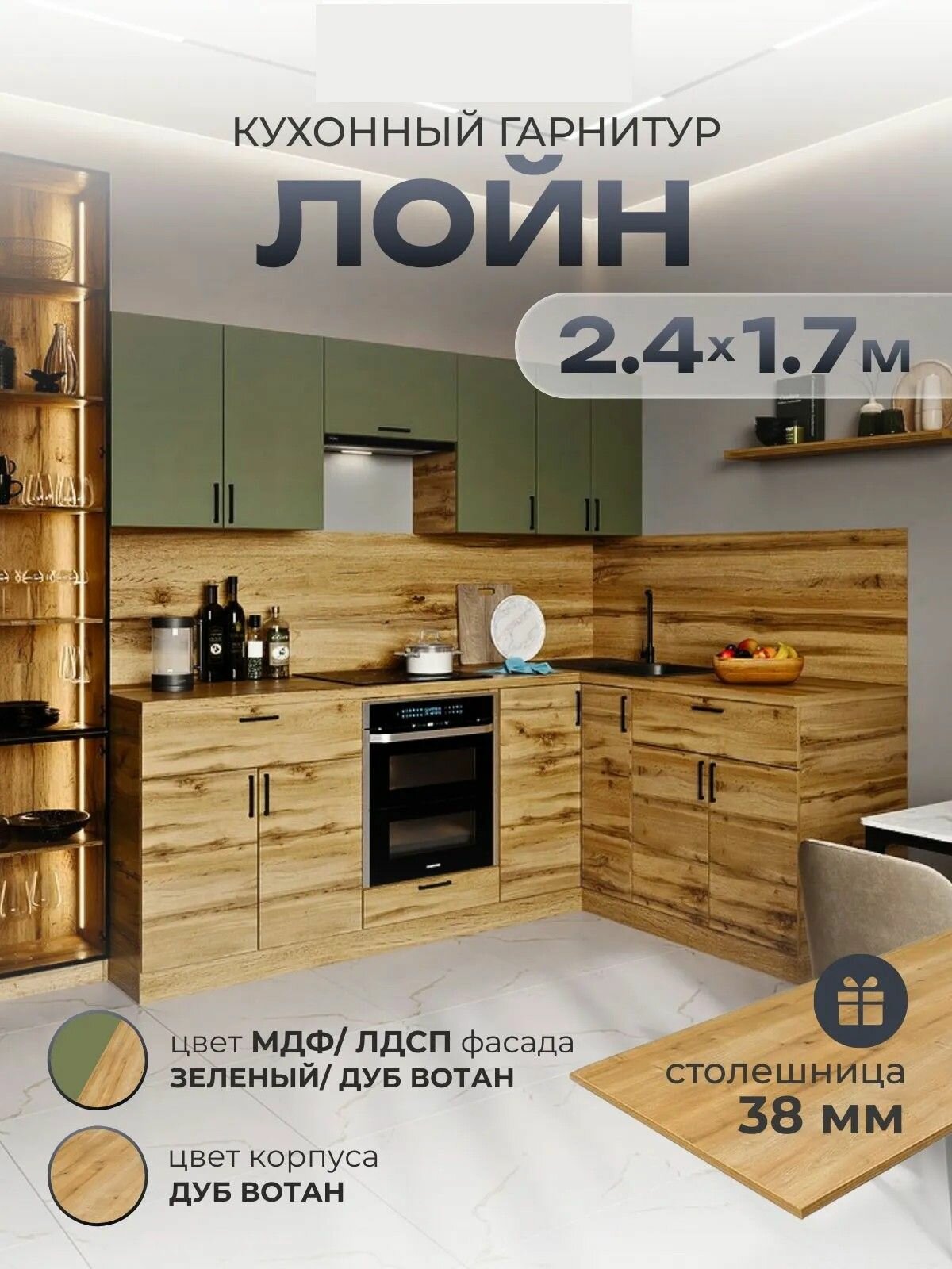 Кухонный гарнитур "Лойн" 240*170*214 см. Дуб Вотан/Зеленый/Дуб Вотан