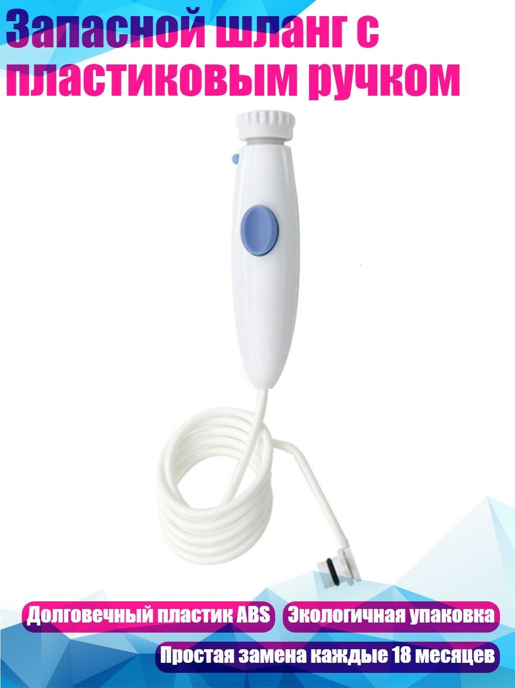 Запасной шланг с пластиковым ручком, W