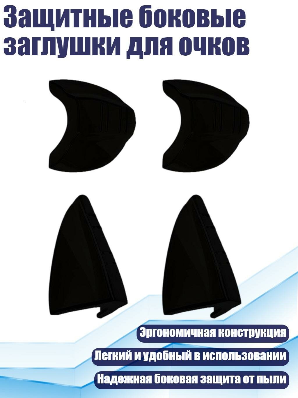 Защитные боковые заглушки для очков, Все черное - Маленькие 4 отверстия