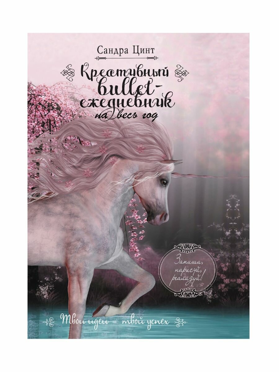 Ежедневник недатированный А5 Контэнт-канц Розовый с единорогом, Bullet-ежедневник, 112 листов, твердая обложка