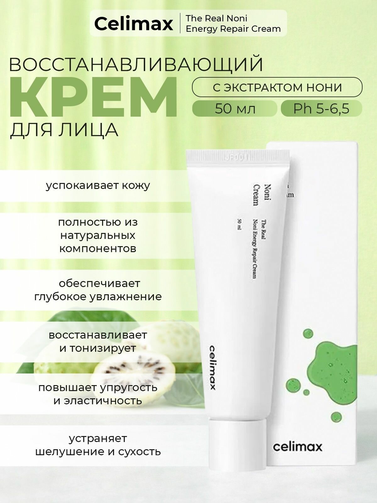 Celimax The Real Noni Energy Repair Cream (50 мл) восстанавливающий крем для лица с экстрактом нони