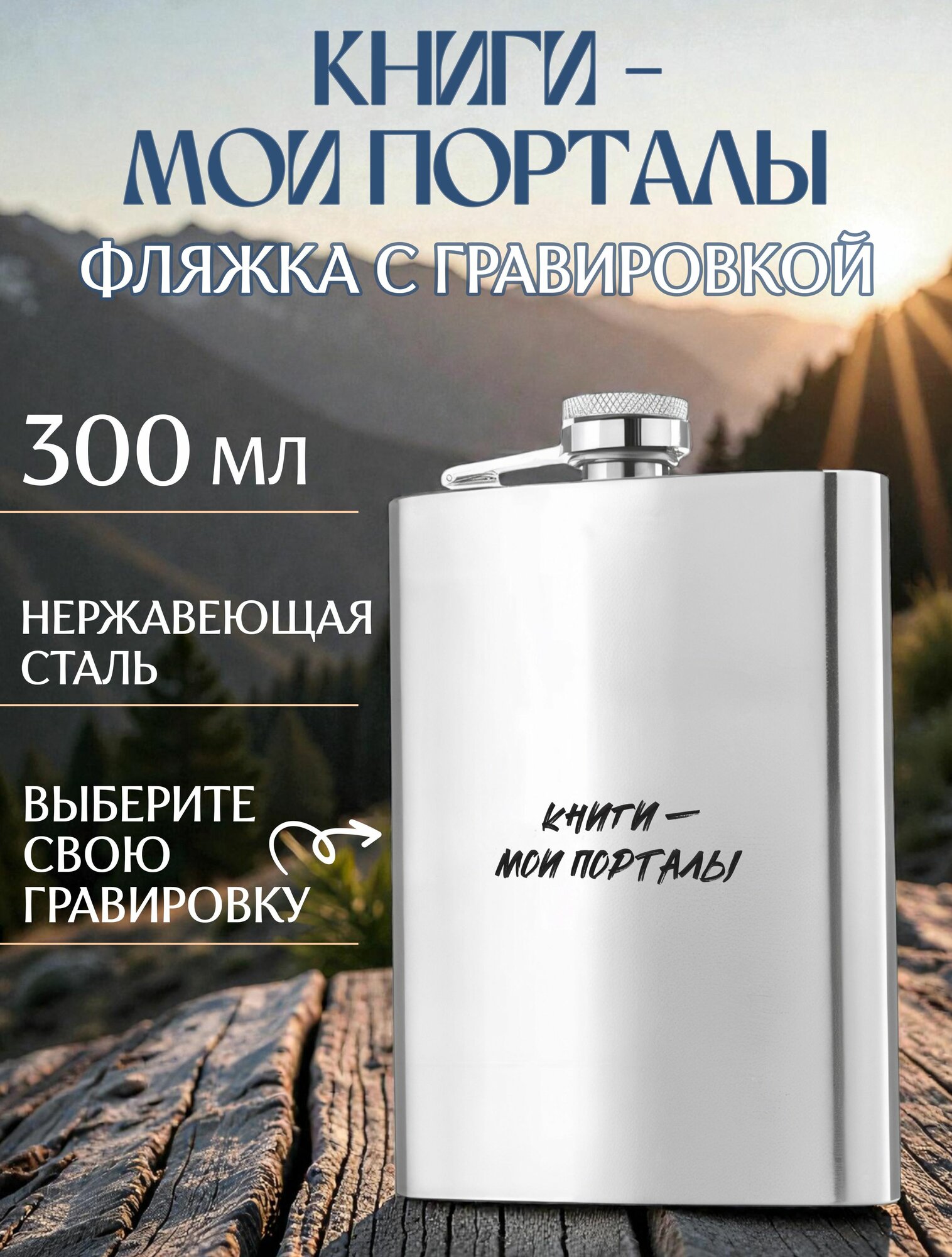 Книги - мои порталы металлическая фляжка с гравировкой