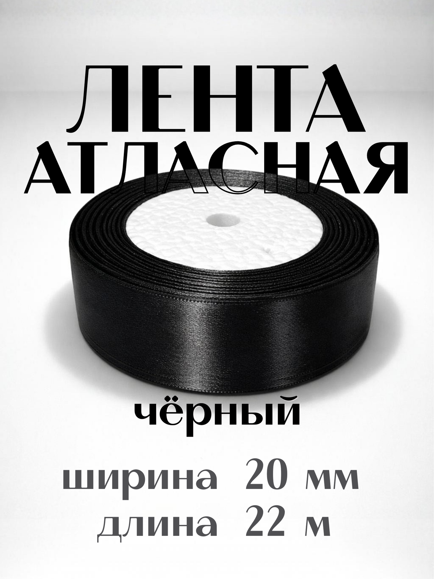 Лента атласная, чёрный 20мм/длина 25 ярдов, для шитья, упаковки подарков и декора