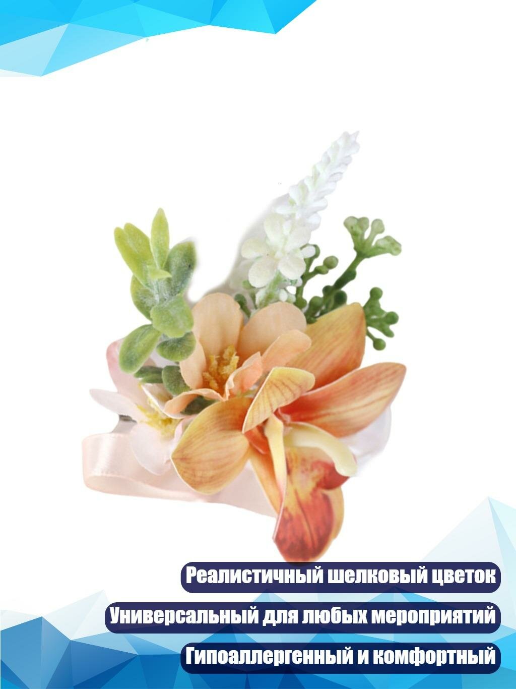 Бутоньерка и букетик для жениха и подружек невесты, Оранжевый цветок на запястье