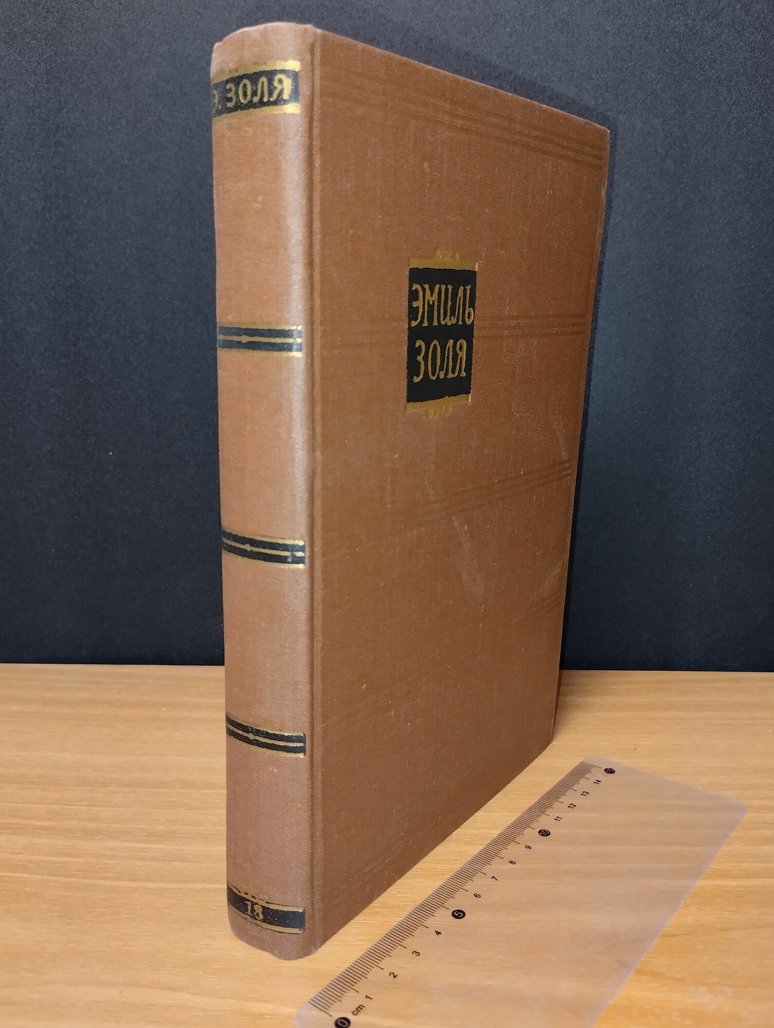 Собрание сочинений том 18. Эмиль Золя. 1957