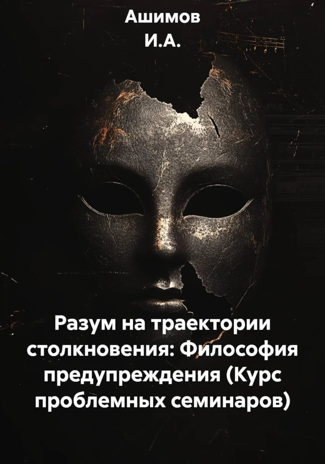 Разум на траектории столкновения: Философия предупреждения (Курс проблемных семинаров) [Цифровая книга]